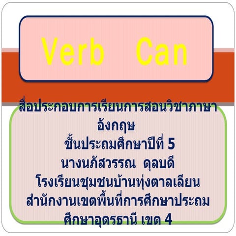 การสอน Verb can | PPT