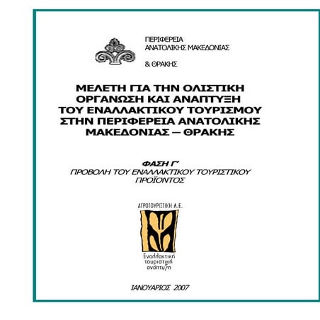 SETE - Greek Tourism 2020 Initiative | PDF