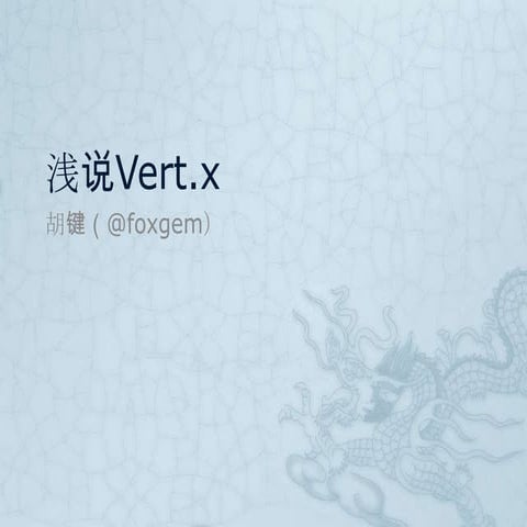 浅说Vertx | PPT