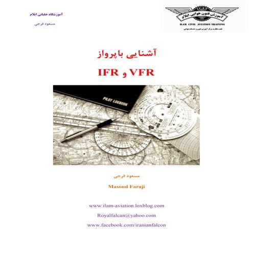 VFR و IFR | PDF