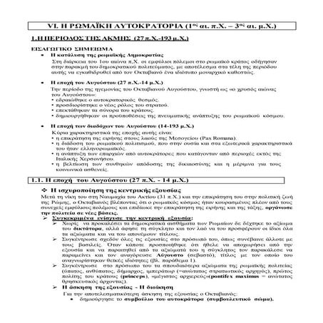 Vi. η ρωμαϊκη αυτοκρατορια | DOCX