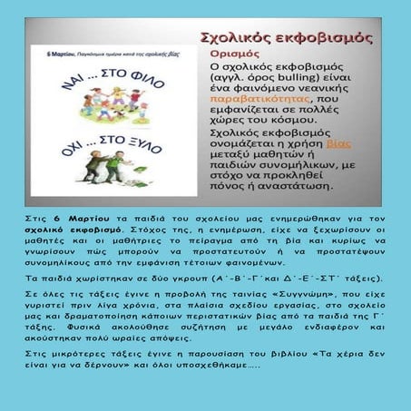 ΣΧΟΛΙΚΟΣ ΕΚΦΟΒΙΣΜΟΣ | PDF