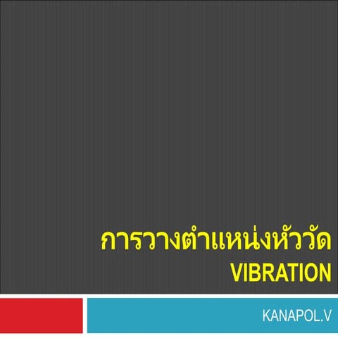การวางตำแหน่งหัววัด Vibration.ppt