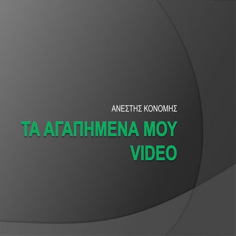 τα αγαπημενα μου Video | PPTX