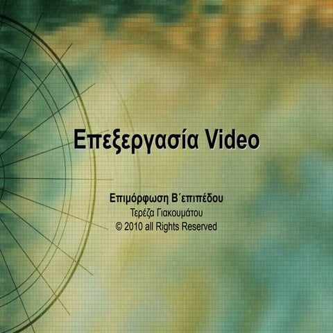 Επεξεργασία βίντεο | PPT