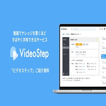 動画ナレッジクラウド「VideoStep」サービスご紹介資料.pdf