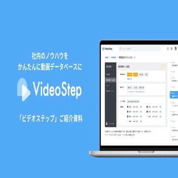 社内動画データベース「VideoStep」サービスご紹介資料.pdf
