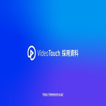 VideoTouch採用ピッチ資料.pdf