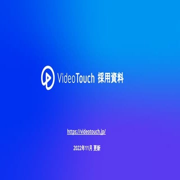 VideoTouch_採用ピッチデッキver2.pdf