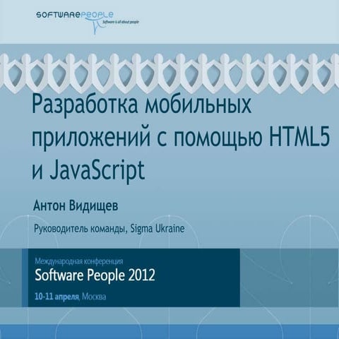 Разработка мобильных приложений с помощью Html5 и Javascript Ppt