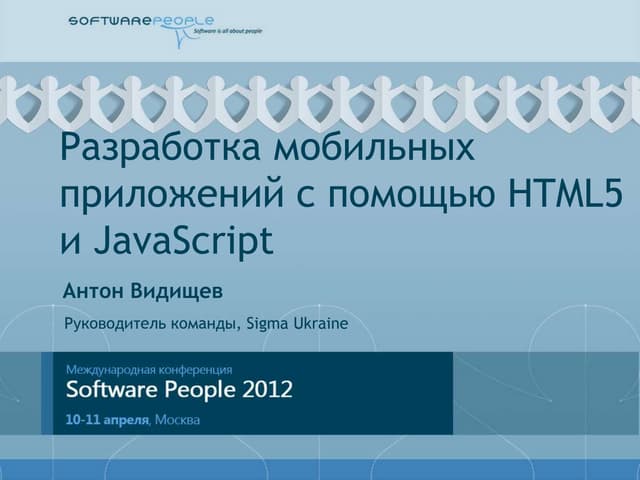 Разработка мобильных приложений с помощью Html5 и Javascript Ppt