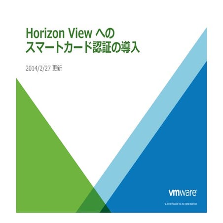 Horizon View へのスマートカード認証の導入 | PDF