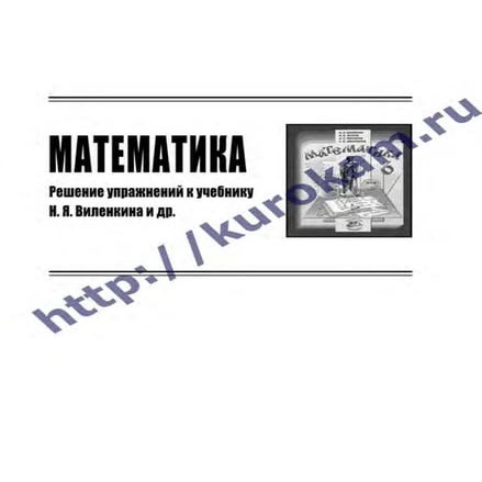 Vilenkin matem 6 | PDF