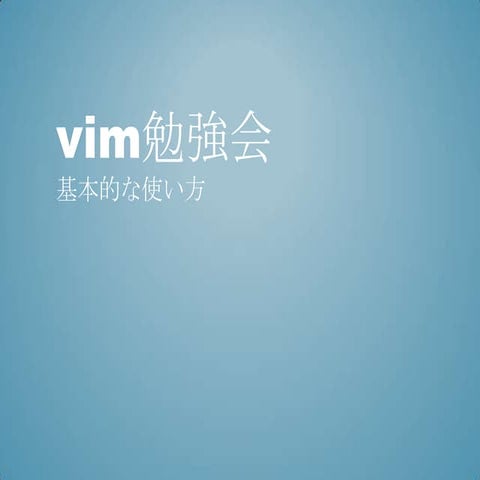 vim勉強会 | PPTX | Computing | Technology & Computing