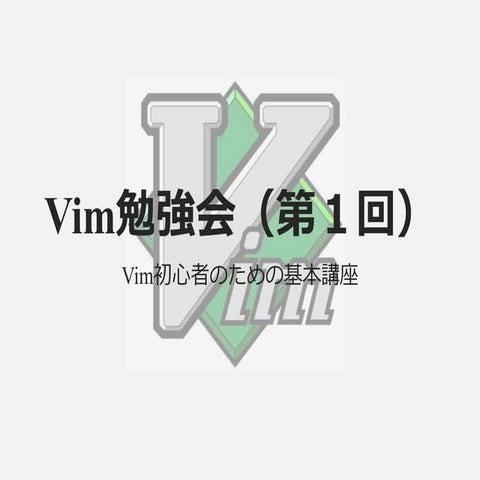 Vim勉強会 | PPTX