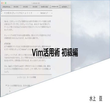 Vim活用術 初級編 | PPTX