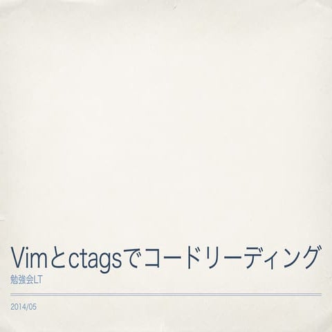 Vimとctagsでコードリーディング 公開用 | PPT