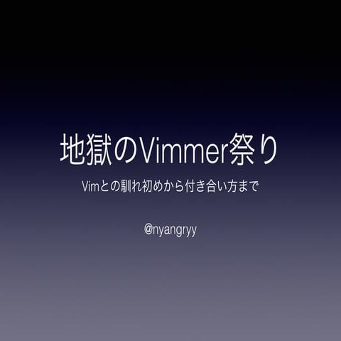 地獄のVimmer | PDF