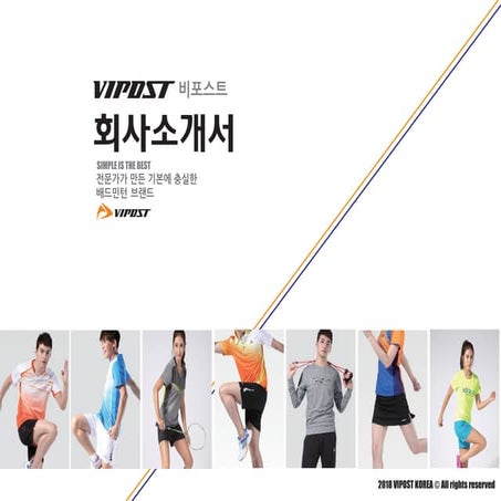 Vipost introduction 201808 [회사소개서]비포스트 회사소개서 | PDF