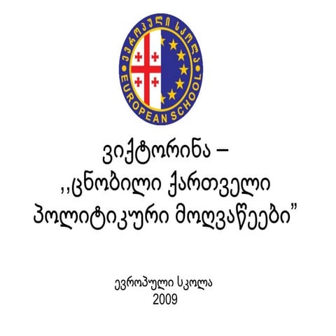 Viqtorina qartveli mefeebi | PPT