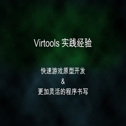 Virtools游戏原型开发&脚本书写经验 | PPT