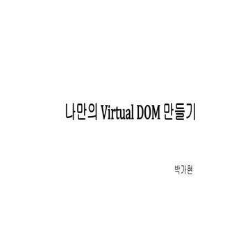 나만의 Virtual DOM 만들기_박가현_발표자료.pptx