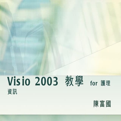 Visio 2003教學 | PPT