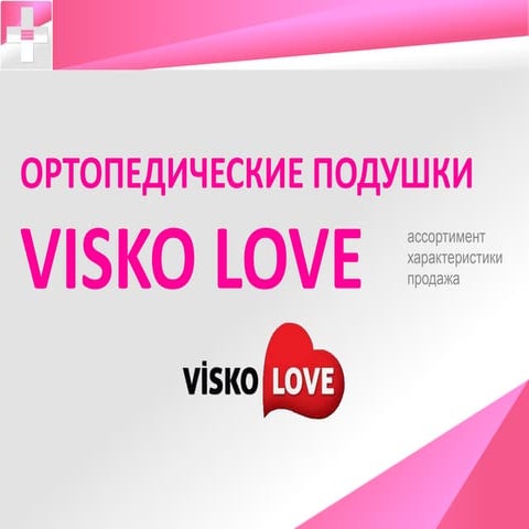 Ортопедические подушки Visko love, коммерческое предложение | PDF