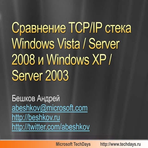 Сравнение TCP/IP стека Windows Vista / Server 2008 и Windows XP ...