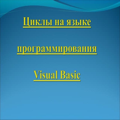 операторы цикла в Visual Basic Ppt Programming Languages Computing