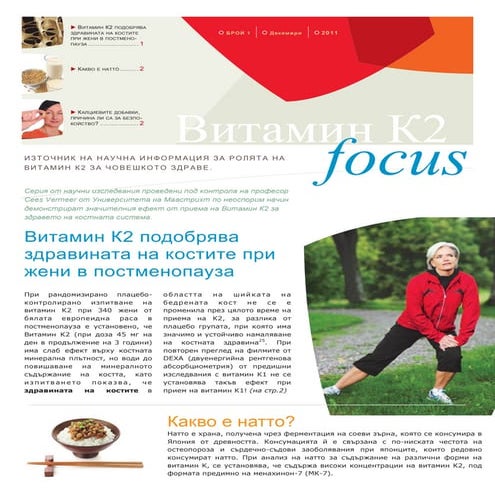 Витамин K2 focus, Брой 1, Декември 2011 | PDF