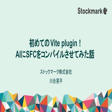 初めてのvite plugin！ AIにSFCをコンパイルさせてみた話.pdf