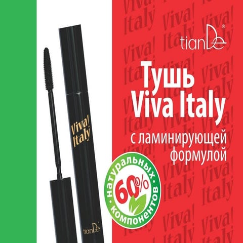 Тушь Viva italy | PPT