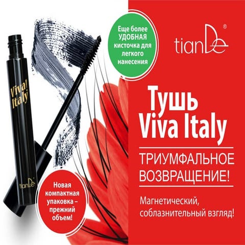 тушь Viva italy | PPT