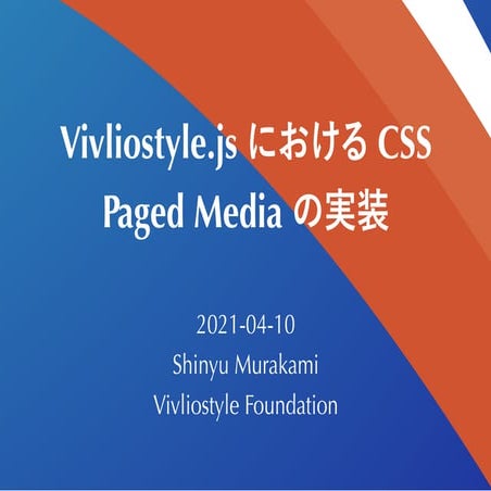 Vivliostyle.js における CSS Paged Media の実装 | PDF