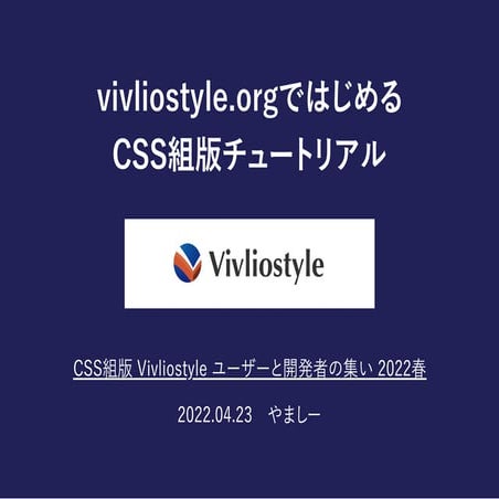 vivliostyle.orgではじめるCSS組版チュートリアル | PPT