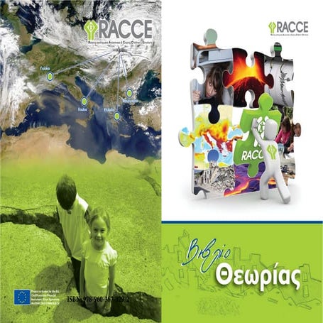 vivlio_theorias2018 ΗΦΑΙΣΤΕΙΑ & ΣΕΙΣΜΟΙ.pdf