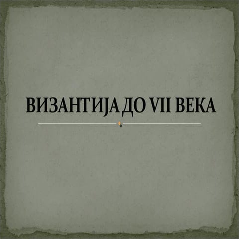 Vizantija до 7 века | PPT