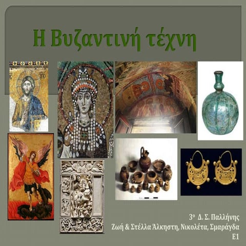 Βυζαντινή Τέχνη | PPT