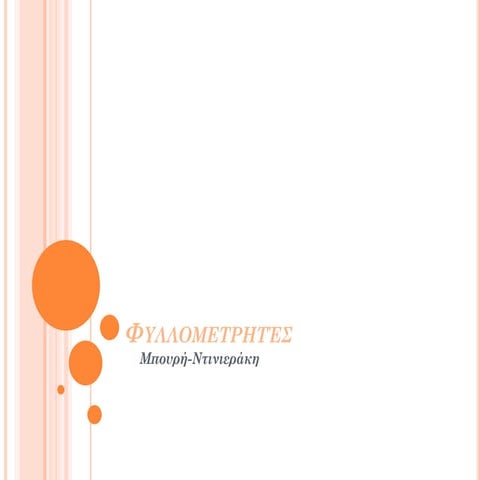 φυλλομετρητές | PPTX