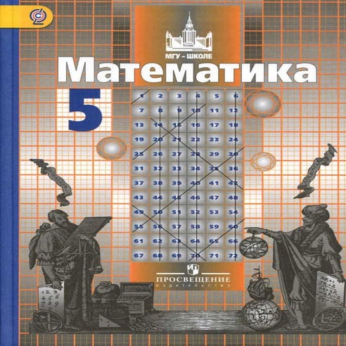 Математика. 5 класс. Учебник. Никольский С.М., Потапов М.К. и др. | PDF