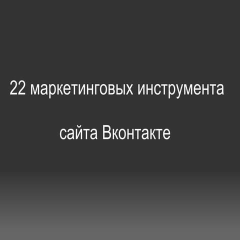 Marketing with Vkontakte | PPT | Business | Business and Finance