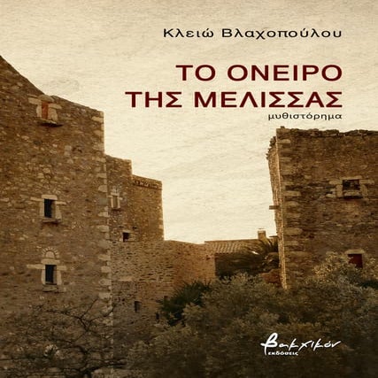 Οι Νεκροί Περιμένουν, Διδώ Σωτηρίου, Γ΄ Λυκείου | PDF
