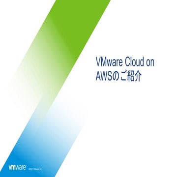 VMC-02-VMware Cloud on AWS のご紹介_2021.pptx