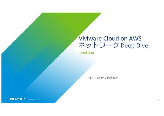 VMware Cloud on AWS POC ダイレクトコネクト接続ガイド | PPT
