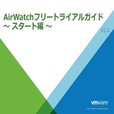 VMware AirWatch Trial Guide JP Chapter 1 v3.0 | PPT