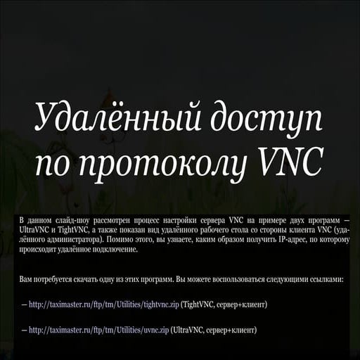 Настройка доступа по VNC | PPT