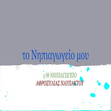 το ν/γ μου( αφροξυλιά) | PPTX