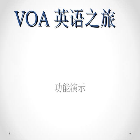 Voa英语伴旅 | PPT