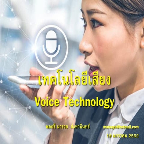 เทคโนโลยีเสียง Voice technology | PDF